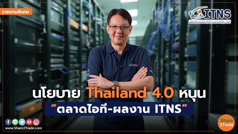 รายงานพิเศษ : นโยบาย Thailand 4.0 หนุน “ตลาดไอที-ผลงาน ITNS” | Share2Trade